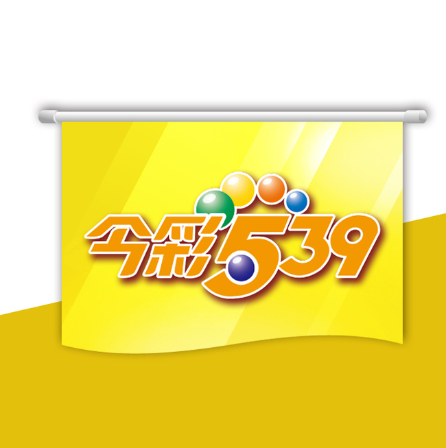 今彩539即時開獎號碼怎麼讓你至霸彩球界？我教你！: 百家樂天才老師